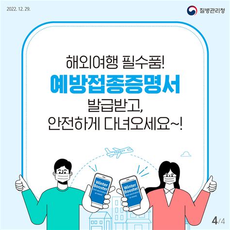 동절기 추가접종으로 예방접종증명서 발급받고 안전한 해외여행 되세요 카드뉴스 홍보자료 알림·자료 질병관리청