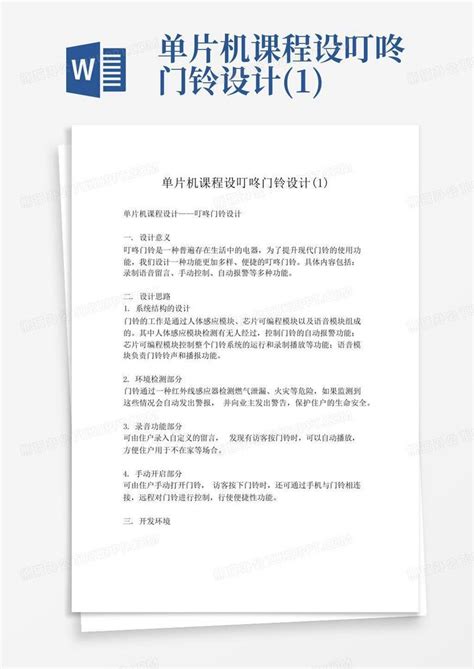 单片机课程设叮咚门铃设计1word模板下载编号logvbwar熊猫办公