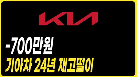 기아자동차 특판할인 재고차 신차견적 신차할인 신차구매 쏘렌토 카니발 그랜저 싼타페 G80 Gv80 Gv70 스포티지 투싼 장기