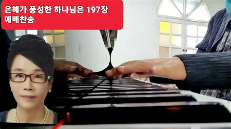 은혜가 풍성한 하나님은 197장 찬송가 전곡 유트브 찬양 선교사 김금순 Youtube