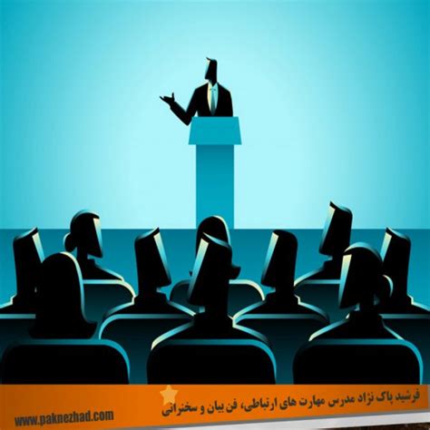 نمونه متن سخنرانی در جلسات متن سخنرانی آموزش سخنرانی مهارت های ارتباطی،فن بیان و سخنرانی فرشید