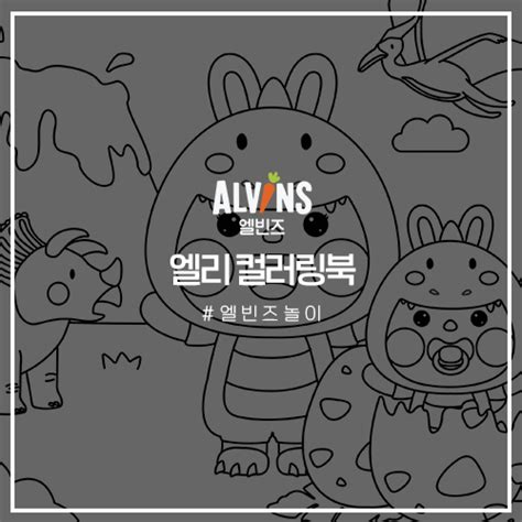 유아 색칠공부 도안 엘빈즈 색칠놀이 엘리 공룡 캐릭터 그리기 네이버 블로그