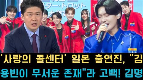 사랑의 콜센터 일본 출연진 김용빈이 무서운 존재라 고백 김명준이 밝힌 그가 두려운 세 가지 이유 이곳은 무대가