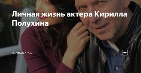 Личная жизнь актера Кирилла Полухина Обсудим звезд с Малиновской Дзен