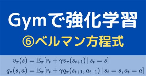 gymで強化学習⑥ベルマン方程式｜澁谷直樹