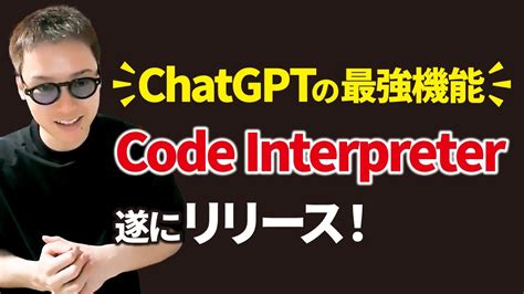 【超革命】chatgptの最強機能「code Interpreterコードインタープリター」でシンギュラリティが始まった！