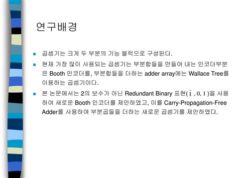 ppt redundant binary 를 이용한 고성능 저전력의 변형된 booth 곱셈기 powerpoint