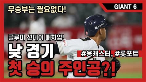 Giant6 사생결단 일요 낮 경기 첫 승리팀은용캐스터의 롯데 자이언츠 리포트 롯포트 Kbo 프로야구 Lotte Giants 기아타이거즈 롯데자이언츠