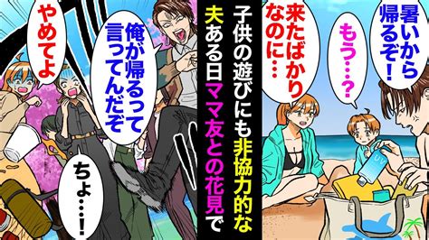 漫画正社員の夫とパートの私子供の遊びに非協力的な夫もう帰るぞ一家の大黒柱の言うことが聞けないのか息子日増しに横暴になる夫ある日ママ友とのお花見で帰るぞマンガ動画