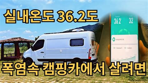 배터리는 얼마 있어야 시원한 여름을 보낼까 캠핑카생활42 Youtube