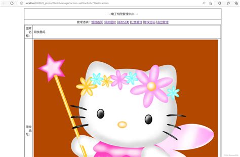 Javawebservletjspmysql实现的简单相册管理系统（功能包含登录、管理首页、添加图片、分类管理、修改密码、图片详情等
