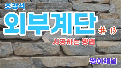 석공사 조경석 외부계단 시공방법 Youtube