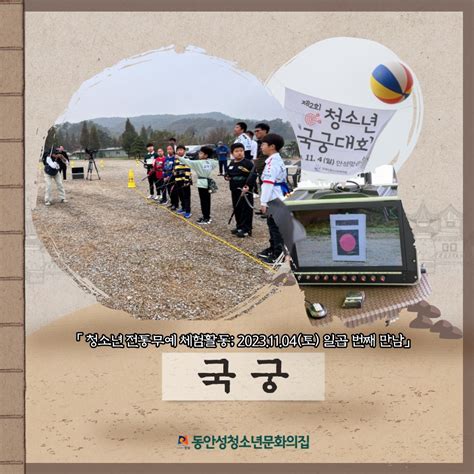 동안성청소년문화의집 국궁2기 7회차 청소년 전통무예 체험활동 국궁🏹