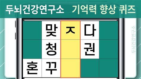 두뇌건강연구소 두뇌가 젊어지는 기억력 향상 퀴즈 쉽지만 만점은 어려워요 794 숨은단어찾기치매예방치매예방퀴즈초성퀴즈단어퀴즈낱말퀴즈단어찾기두뇌운동