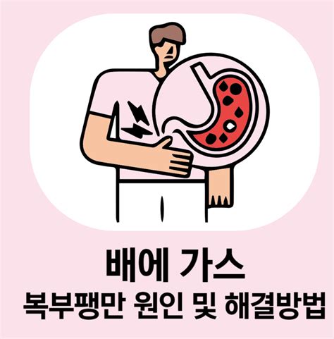 배에 가스 변비 원인 및 복부팽만감 변비해결 방법 네이버 블로그