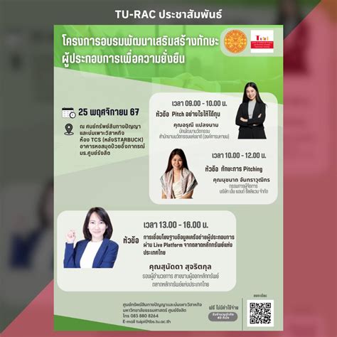 Tu Rac ประชาสัมพันธ์ โครงการอบรมเพื่อพัฒนาเสริมสร้างทักษะผู้ประกอบการเพื่อความยั่งยืน โดย