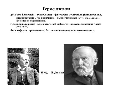 Герменевтика как метод. Философская герменевтика - online presentation