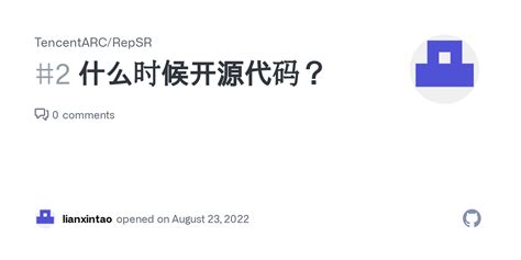 什么时候开源代码 Issue TencentARC RepSR GitHub