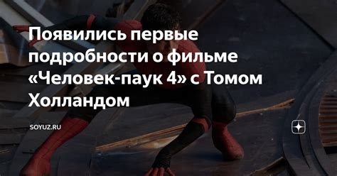 Появились первые подробности о фильме «Человек паук 4 с Томом Холландом Дзен