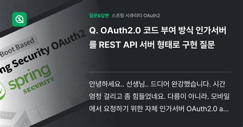 Oauth20 코드 부여 방식 인가서버를 Rest Api 서버 인프런 커뮤니티 질문and답변