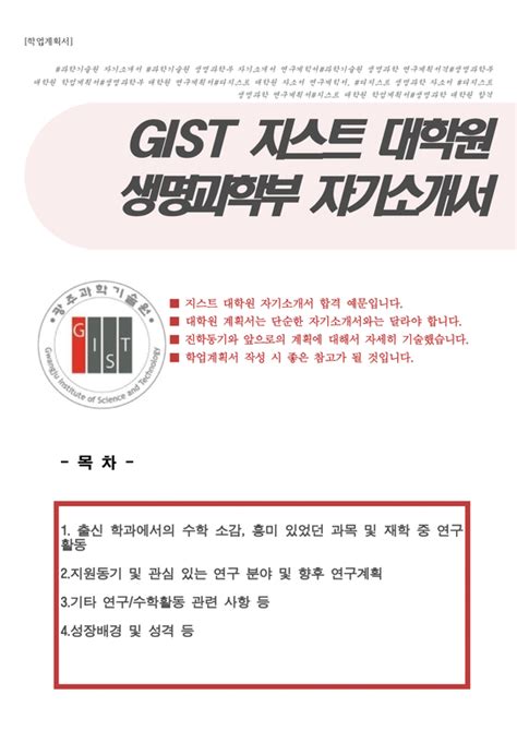 일반대학원 생명과학부 자기소개서 광주과학기술원 gist 지스트 연구계획서 자기소개서