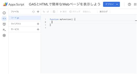 GASとHTMLで簡単なWebページを表示する方法 GASおじさんのブログ