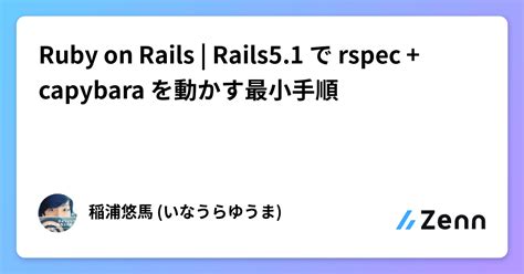 ruby on rails rails5 1 で rspec capybara を動かす最小手順