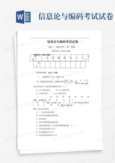 信息论与编码考试试卷word模板下载 编号qgdjzwkb 熊猫办公