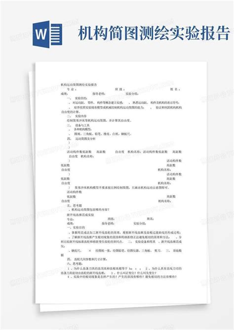 机构简图实验报告word模板下载编号lzrbgydr熊猫办公 机构简图实验报告word模板下载编号lzrbgydr熊猫办公
