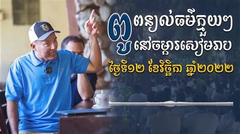 លោកពូពន្យល់ធម៍ក្មួយៗនៅចំការ ប្រសាសន៍លោកពូ ថ្ងៃទី 12 11 2022 Youtube