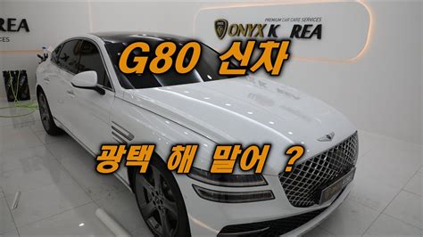 천안 아산 G80신차 광택 유리막코팅 Youtube