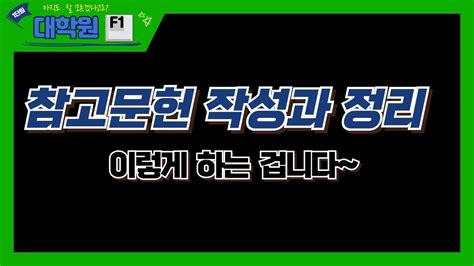 대학원생들이 참고문헌 작성 전 꼭 봐야할 영상 졸업논문 작성 전 필수 시청 영상논문작성 순서참고문헌참고문헌작성apamendeleyendnote논문쓰기석사논문
