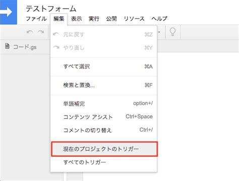 GASトリガーを設定してスクリプトを実行させる方法