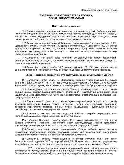 Тээврийн хэрэгсэл түр саатуулах зөөж шилжүүлэх Pdf