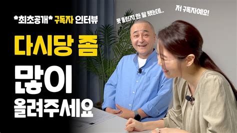다시당 최초 구독자 인터뷰 월급쟁이 부자들 인터뷰 Vlog 인생은 투트랙 Youtube
