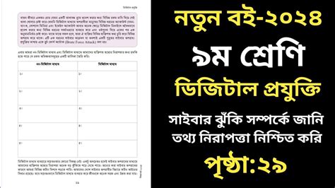 ৯ম শ্রেণির ডিজিটাল প্রযুক্তি ২য় অধ্যায় Class 9 Digital Projukti Chapter 2 Page 29 Youtube