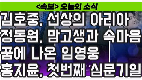 오늘의 소식 김호중정동원임영웅홍지윤 Youtube