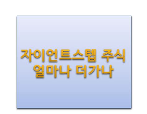 자이언트스텝 주식 얼마나 더가나