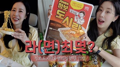 먹방브이로그 점보도시락먹방여자둘이 다먹는거 가능편의점핫템편의점신상리뷰 Youtube