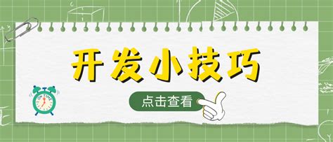 Javascript 日常开发小技巧 兔子先森的博客 Segmentfault 思否