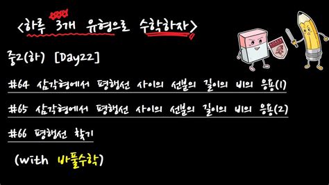 중2 수학 2학기 바풀세끼 22 삼각형에서 평행선 사이의 선분의 길이의 비의 응용1 2 평행선 찾기 Youtube