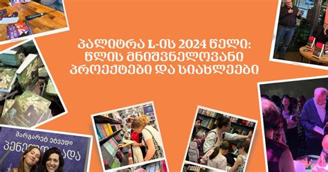 პალიტრა L ის 2024 წელი წლის მნიშვნელოვანი პროექტები და სიახლეები Marao