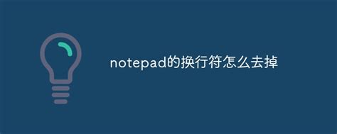 How To Remove Line Breaks In Notepad Notepad Php Cn
