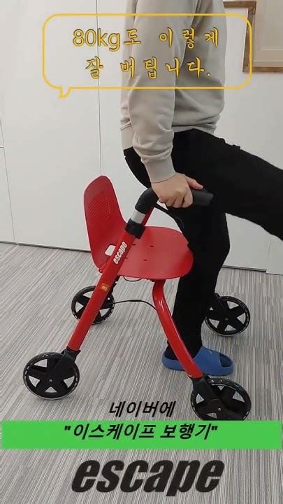 노인보행보조기 노인보행기 실버카 어르신보행기 이스케이프 Youtube 노인보행보조기 노인보행기 실버카 어르신보행기 이스케이프 Youtube