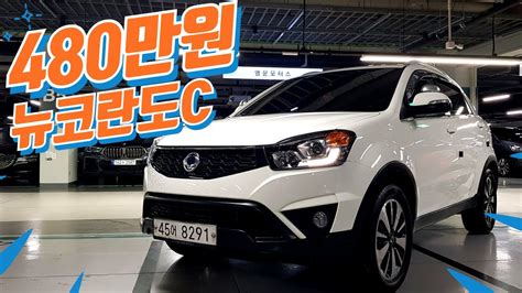 뉴코란도c ~ 480만원🥊🥊 500만원이하 가성비 Suv 중고차 Youtube