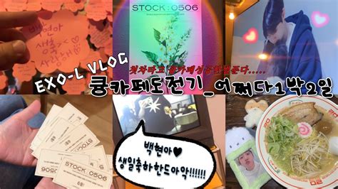 엑소엘 브이로그 백현이 생일카페☕️ Stock 0506 • 백현아 생일축하해 • 생카 오픈런 • 특전포카 • 럭키드로우 • 럭드깡 •포카깡 • 큥꾸포카 • 짱비백
