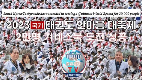 국기원 주관 태권도 2만명 기네스 세계기록 도전 성공 제공 사 국회출입기자협회 국회출입기자 Tv Youtube