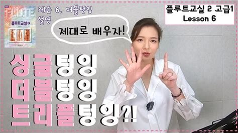 더블 텅잉 트리플 텅잉 연습 방법 플루트교실 2권 고급 1 레슨6 영스플룻 Youtube