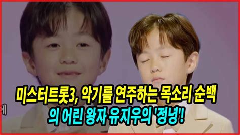 미스터트롯3 악기를 연주하는 목소리 순백의 어린 왕자 유지우의 정녕 천재의 탄생 트로트 신동 유지군 본선 진출 성공