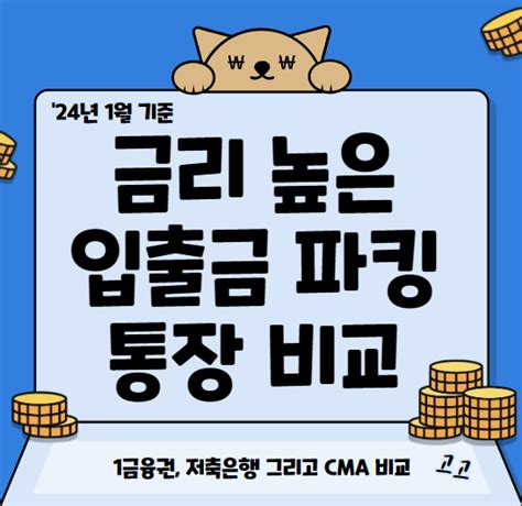 금리 높은 입출금 파킹통장 전격 비교 12금융권 Cma와 비교